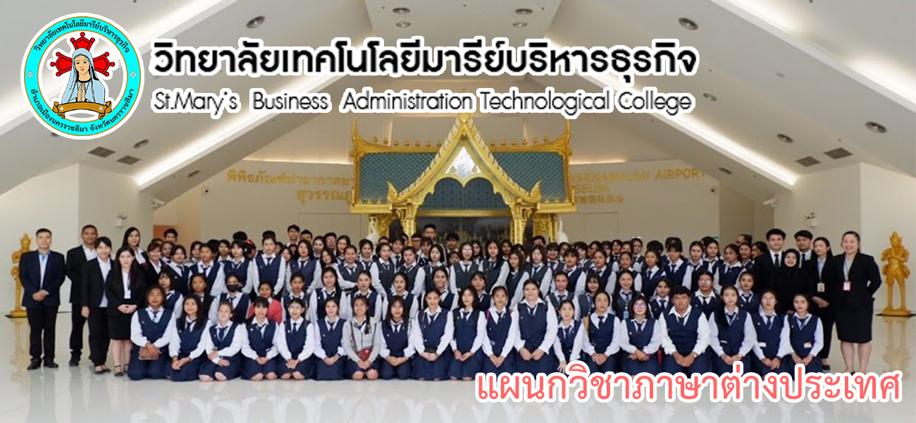 วิทยาลัยเทคโนโลยีมารีย์บริหารธุรกิจ(mbac)